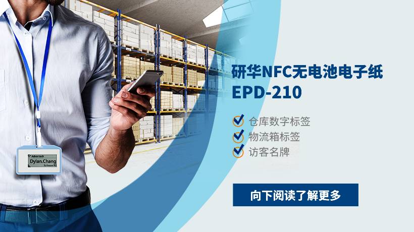 研华NFC无电池电子纸解决方案 EPD-210 - 研华